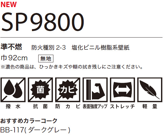 SP9800 マテリアル (撥水 / 抗菌 / 防カビ / 表面強化アップ / ストレッチ / 軽量) サンゲツ 壁紙 SP 2023-25 m販売