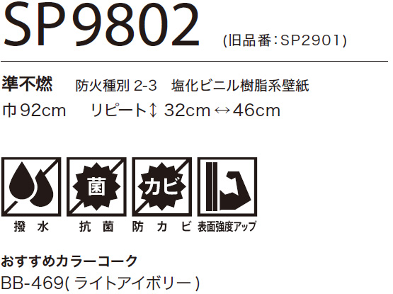 SP9802 マテリアル (撥水 / 抗菌 / 防カビ / 表面強化アップ) サンゲツ 壁紙 SP 2023-25 m販売