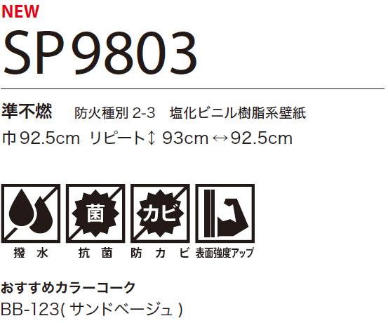 SP9803 マテリアル (撥水 / 抗菌 / 防カビ / 表面強化アップ) サンゲツ 壁紙 SP 2023-25 m販売