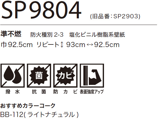SP9804 マテリアル (撥水 / 抗菌 / 防カビ / 表面強化アップ) サンゲツ 壁紙 SP 2023-25 m販売