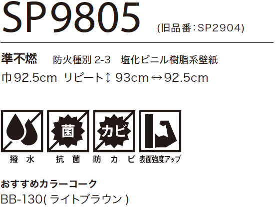 SP9805 マテリアル (撥水 / 抗菌 / 防カビ / 表面強化アップ) サンゲツ 壁紙 SP 2023-25 m販売