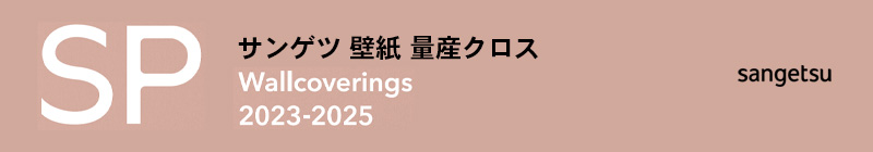 SP9739 石目 (撥水 / 抗菌 / 防カビ / 表面強化アップ / ストレッチ / 軽量) サンゲツ 壁紙 SP 2023-25 m販売