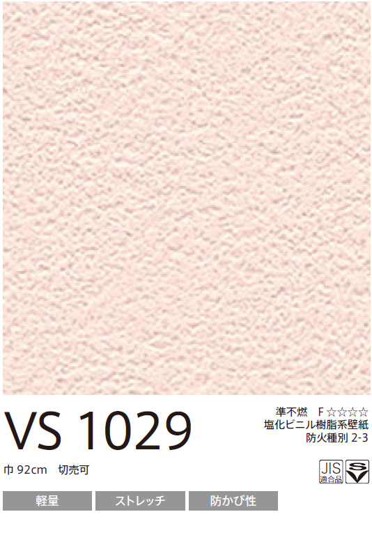VS1029 ※旧 東リ 壁紙 VS 2022-24 継続あり