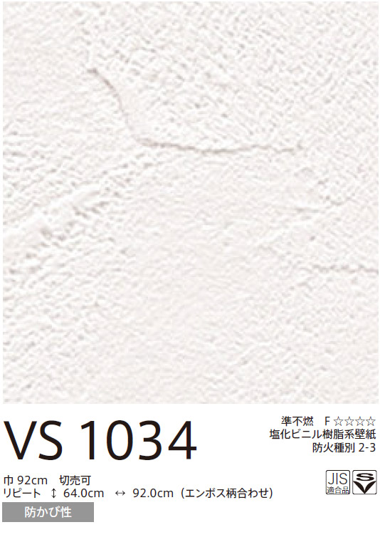 VS1034 ※旧 東リ 壁紙 VS 2022-24 継続あり
