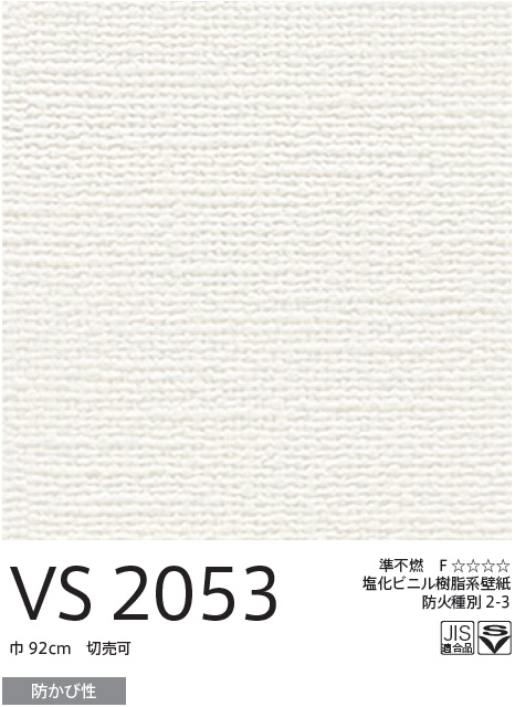 VS2053 織物調 (天壁おすすめ) 東リ 壁紙 VS 2024-2026 m販売
